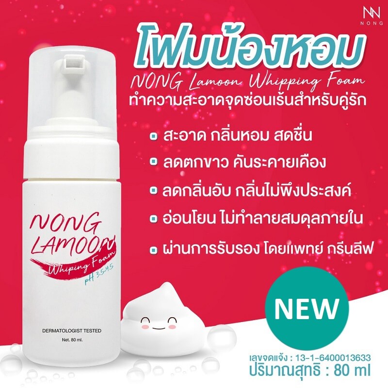 Nong Lamoon whipping foam - Thaimegastore