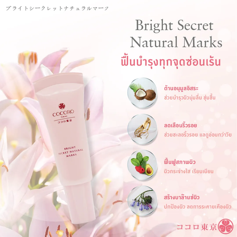Cocoro Bright Secret Natural Marks - Thaimegastore